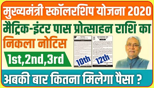 Mukhyamantri Protsahan Rashi Yojana 2020 : बिहार मैट्रिक-इंटर Student's