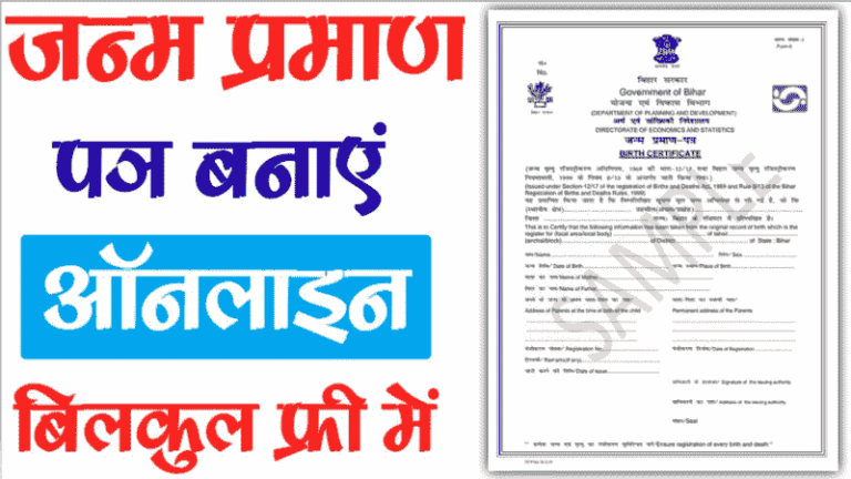 Birth Certificate Online Apply Bihar 2021 | बिहार जन्म प्रमाण पत्र ऑनलाइन आवेदन