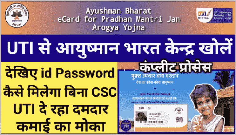 UTI PMJAY Registration | UTI PMJAY Corporate ID Registration Full ...
