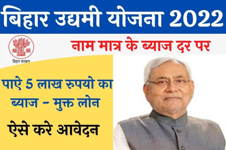 Bihar Udyami Yojana 2022:5 सरकार दे रही 5 लाख रूपये की बिजनेस लोन ...
