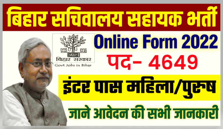 बिहार सचिवालय सहायक भर्ती 2022 | Bihar Sachivaly Sahayak Online Form ...