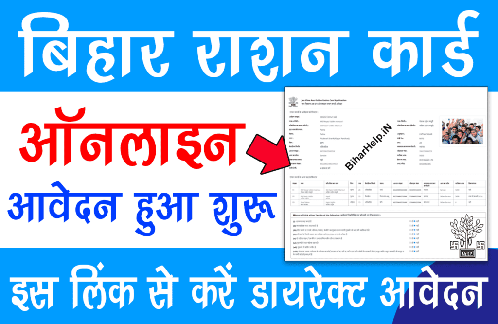 Bihar Ration Card Online Apply 2023: बिहार में राशन कार्ड के लिए ऑनलाइन आवेदन हुआ शुरू, इस लिंक ...