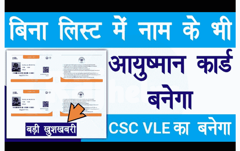 (New Year Gift) बिना लिस्ट में नाम के भी आयुष्मान कार्ड बनेगा, CSC Vle ...