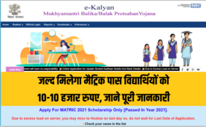 Matric Pass Protsahan Rashi 2021: जल्द मिलेगा मैट्रिक पास विद्यार्थियों ...