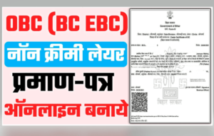 Obc Ncl Certificate Online Apply Bihar: ओबीसी नॉन क्रीमी लेयर सर्टिफिकेट 2022 ऑनलाइन आवेदन करे