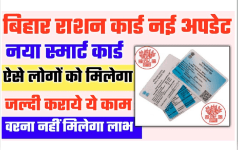 बिहार राशन कार्ड बड़ी अपडेट: अब बनेगा सभी का Smart Ration Card, जल्दी ...
