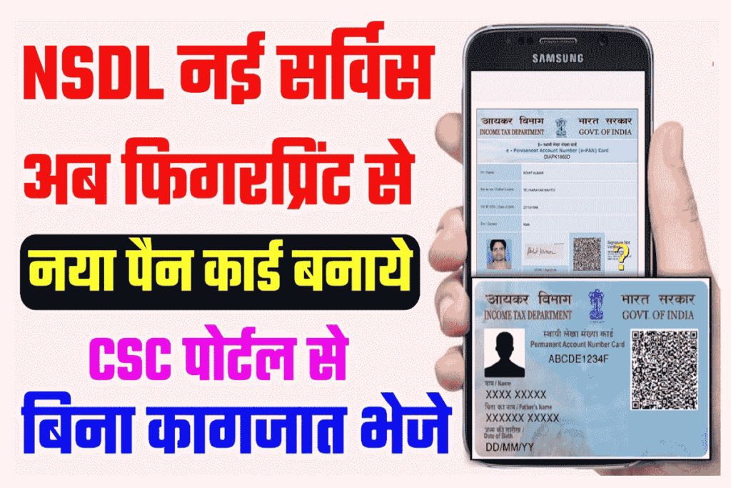 CSC NSDL Pan Card Apply 2022: सीएससी से अंगूठा लगाकर पैन कार्ड बनाएं 2022