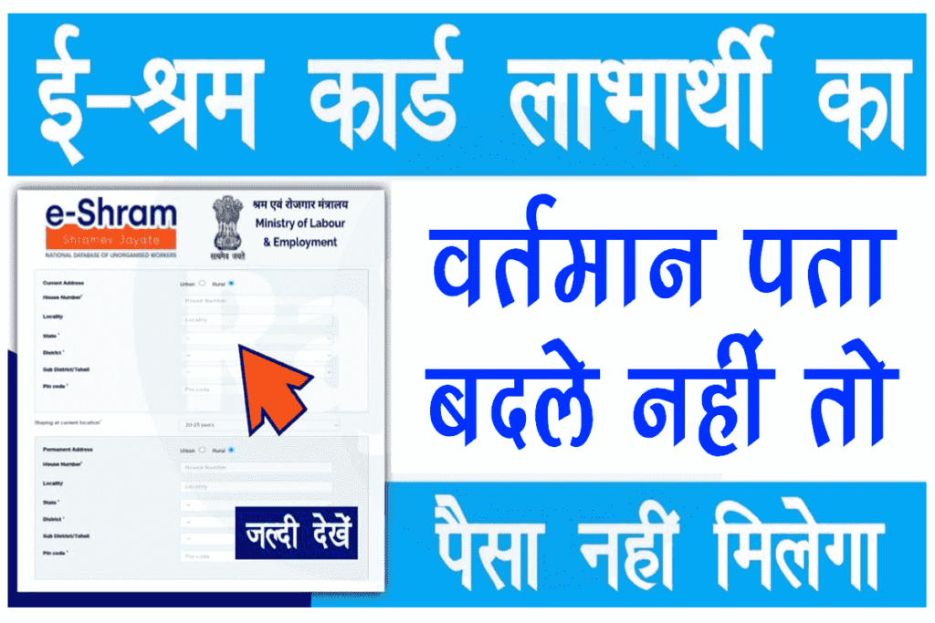 E-Shram Card New Update: ई श्रम कार्ड लाभार्थी जल्द करें, नहीं तो पैसा ...