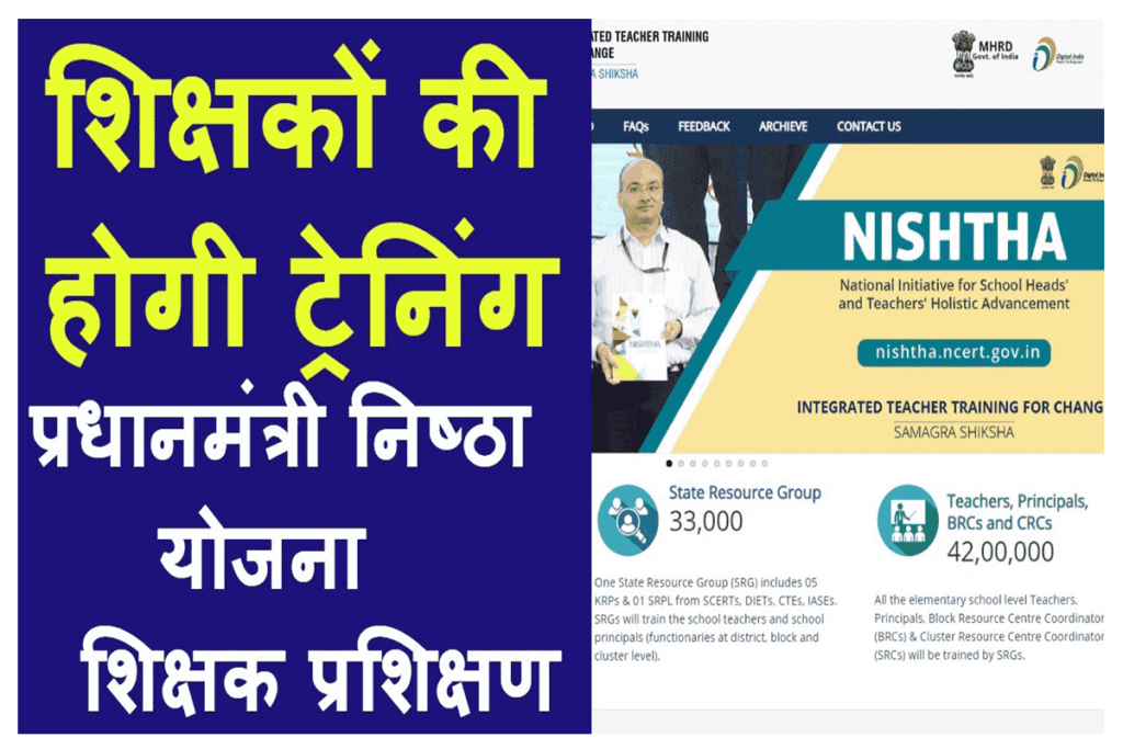 NISHTHA Yojana 2022- जानिए क्या है 'निष्ठा योजना 2022', जिसमें देश के लाखों शिक्षकों को दी जाएगी ...
