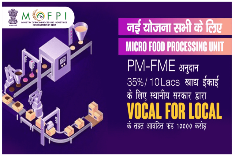 PMFME Scheme: 35% सब्सिडी के साथ 10 लाख रुपये देगी सरकार, ऐसे करें आवेदन