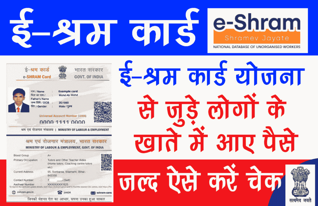 E-Shram Card: ई-श्रम कार्ड योजना से जुड़े लोगों के खाते में आए पैसे ...