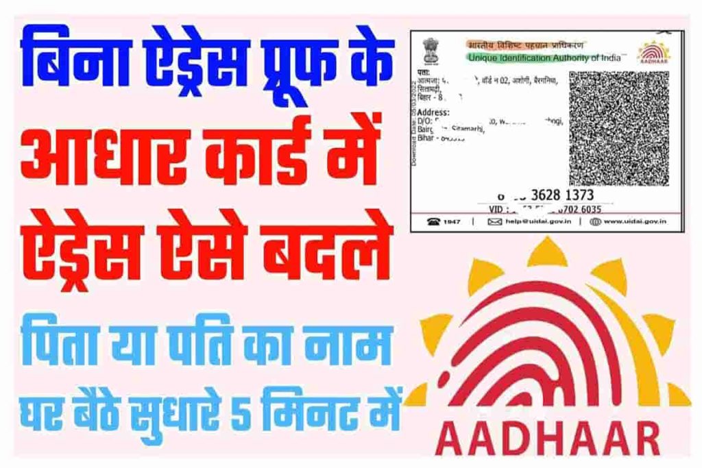 Aadhar Card Correction Without Documents: बिना कोई डॉक्यूमेंट का आधार ...
