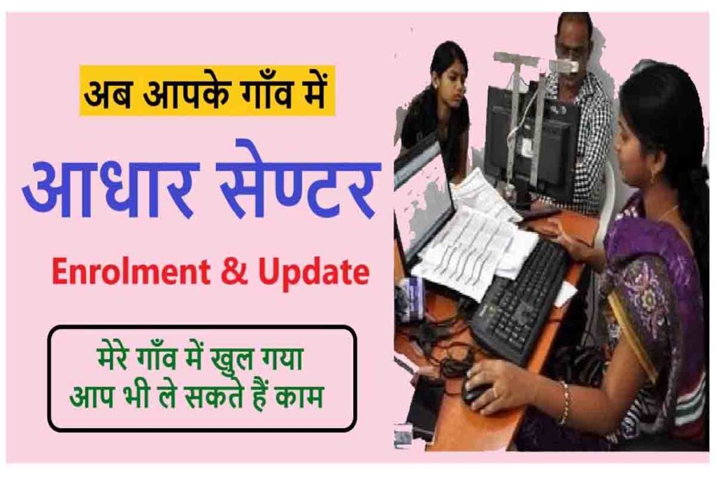 Aadhar Center At Post Office: अब आपके गाँव में Aadhar Enrolment & Update