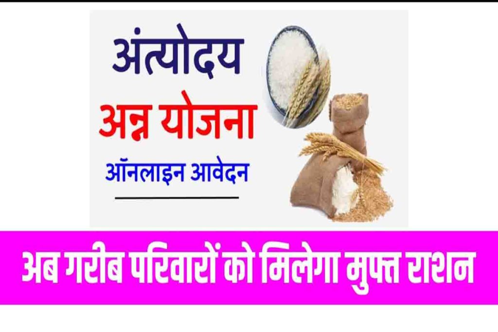 Antyodaya Anna Yojana 2022 | अन्‍त्‍योदय अन्‍न योजना 2022 | आवेदर करने ...