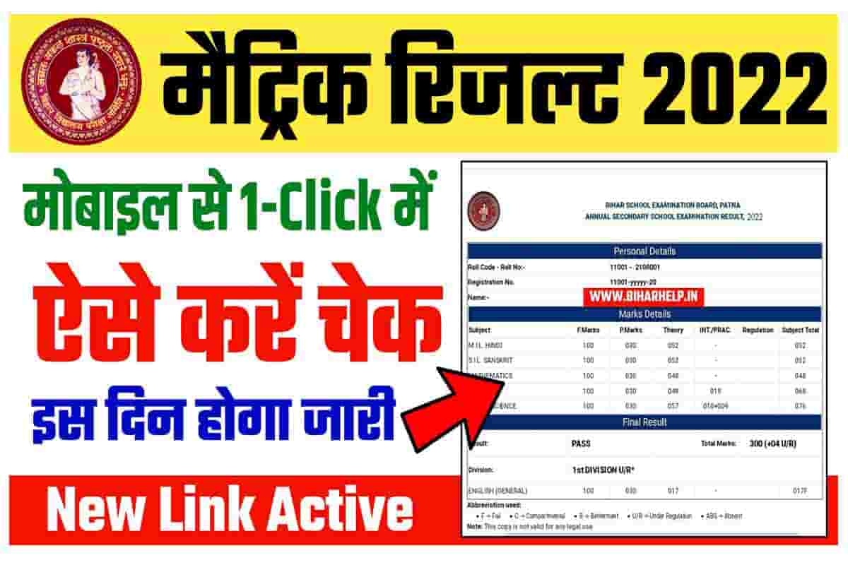 Bihar Board Matric Result 2022: जारी | Bihar Board Matric Result 2022 ...