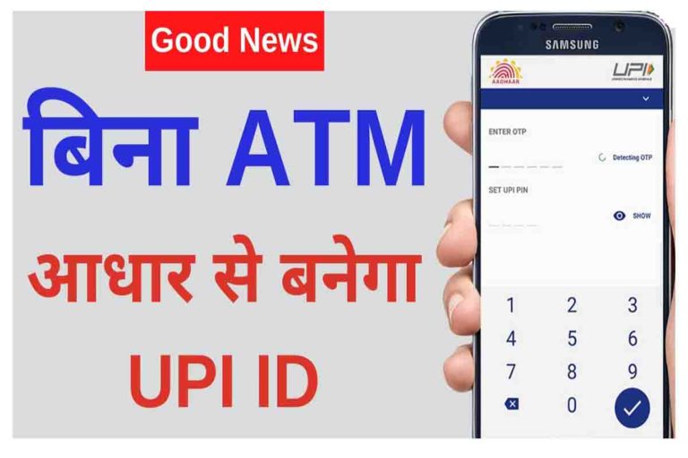 Bina ATM Card Ke UPI Pin Kaise Banaye: बिना ATM आधार से बनेगा UPI ID, Enable Bank UPI With Aadhaar