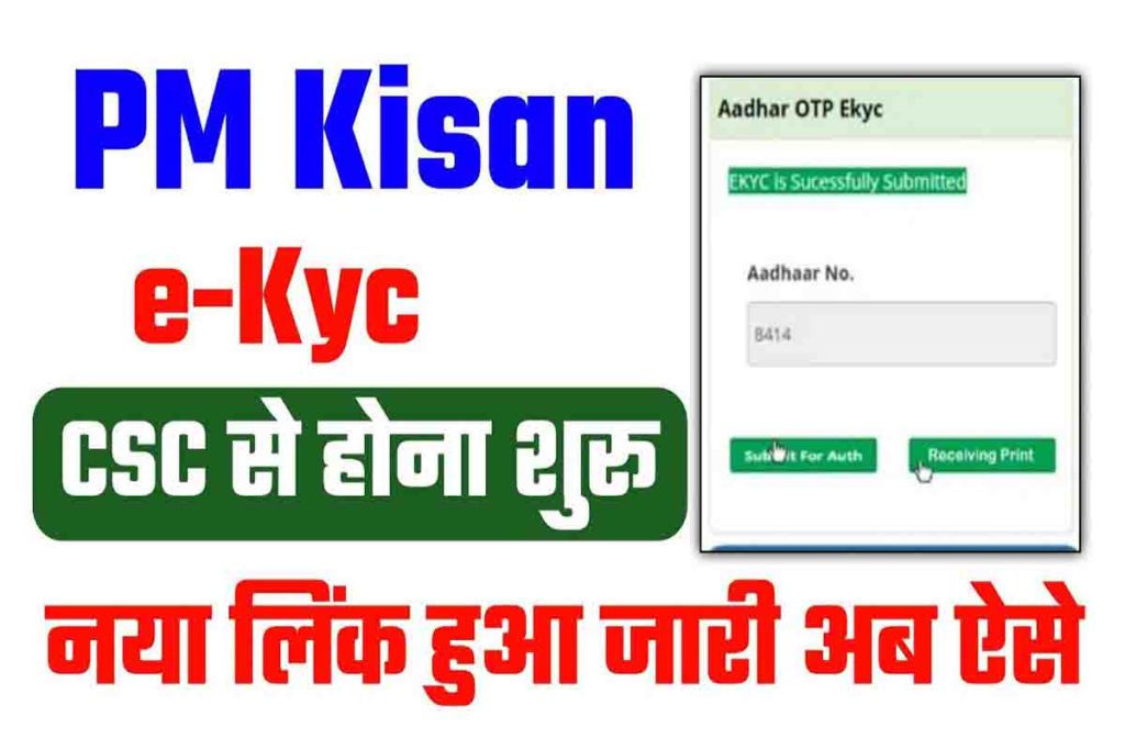 PM Kisan E KYC CSC: बड़ी अपडेट Csc से Pm Kisan Ekyc New Link हुआ जारी, ऐसे करें E KYC