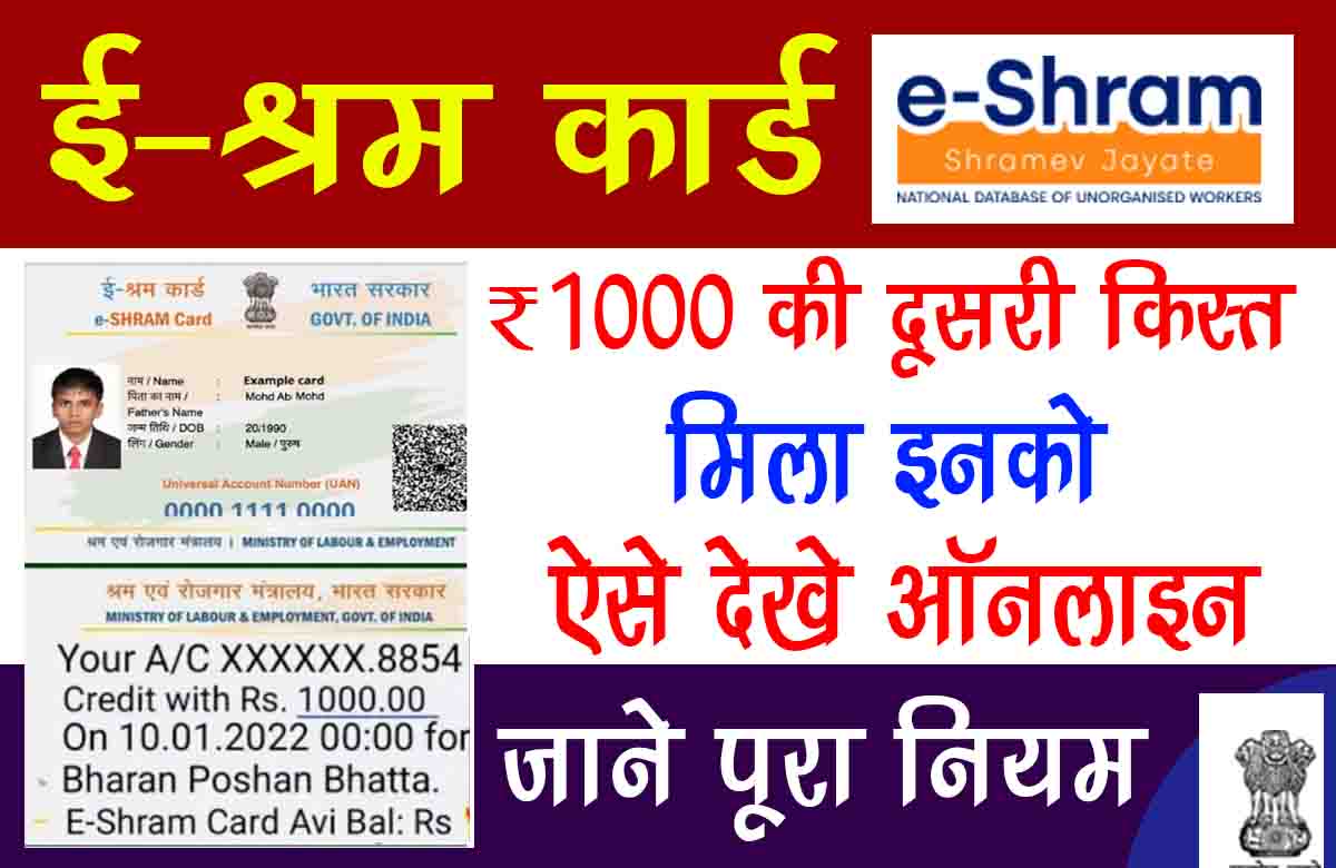 EShram Card: ₹1000 की दूसरी क़िस्त, मिला इनको ऐसे देखे ऑनलाइन और पूरी ...