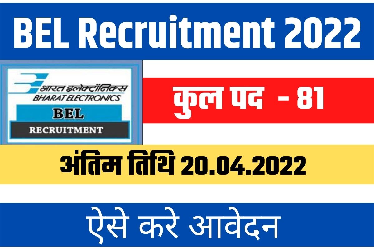 BEL Recruitment 2022: 81 पदों पर निकली रिक्तियां के लिए ऐसे ऑनलाइन ...