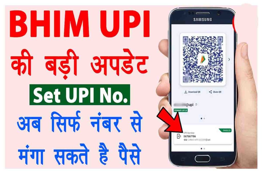 BHIM UPI Number Kaise Set Kare: BHIM UPI की बड़ी अपडेट, अब सिर्फ नंबर ...