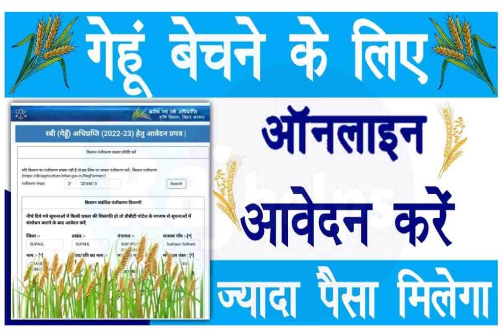 Bihar Gehu Adhiprapti 2022-23 – गेहूं पैक्स / व्यापार मंडल में बेचने के ...