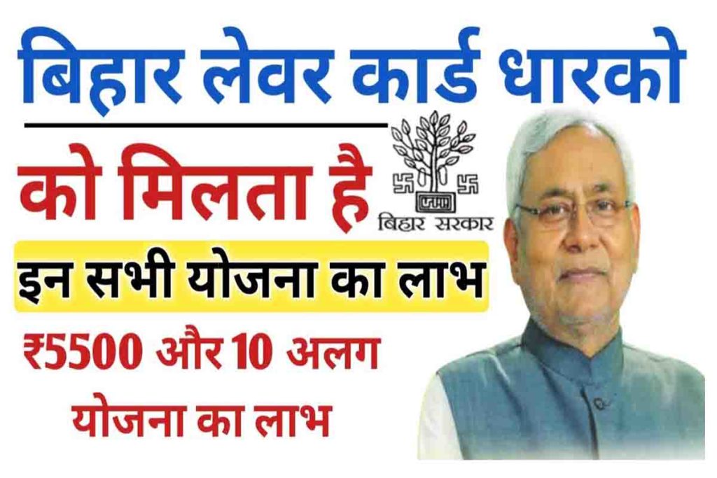 Bihar Labour Card All Yojana: बिहार लेबर कार्ड धारकों को मिलता है ₹5500 ...