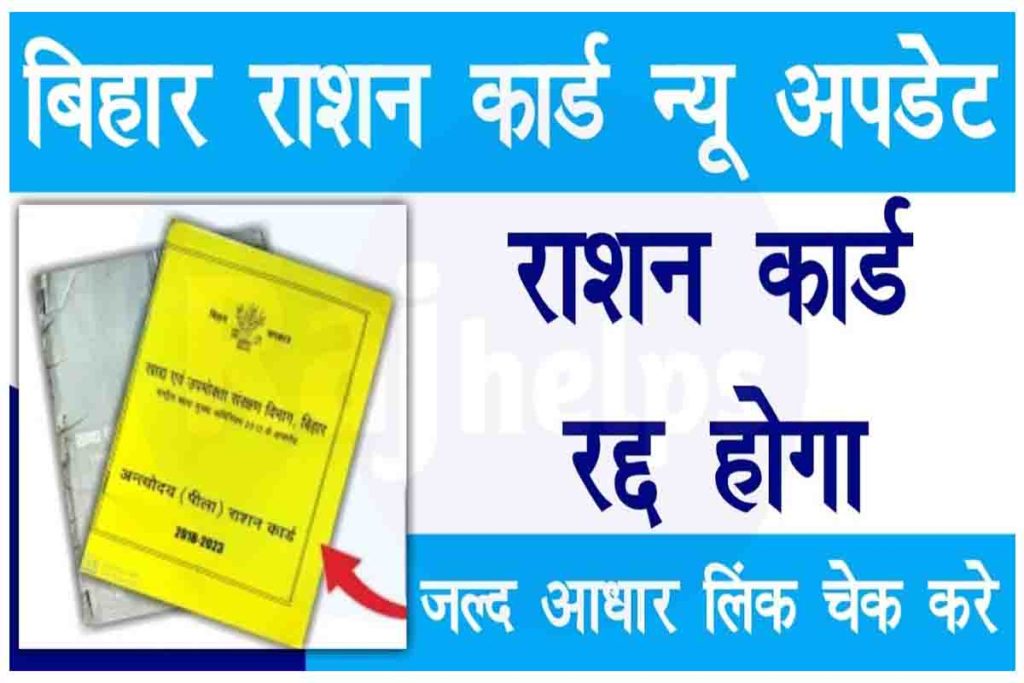Bihar Ration Card Aadhar Link: राशन कार्ड न्यू अपडेट राशन कार्ड रद्द ...