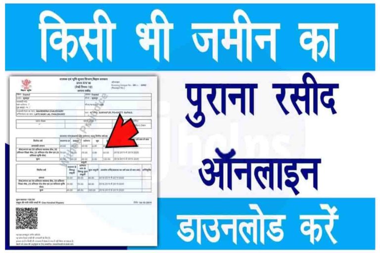 Jamin Ka Rasid Kaise Download Kare: जमीन का पुराना रसीद ऑनलाइन डाउनलोड करें