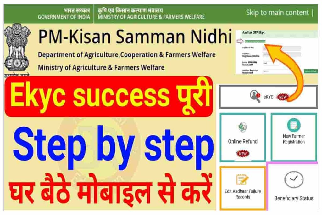 PM Kisan Yojana E KYC Process Step By Step -घर बैठे मोबाइल से करें Ekyc Pm Kisan Yojana
