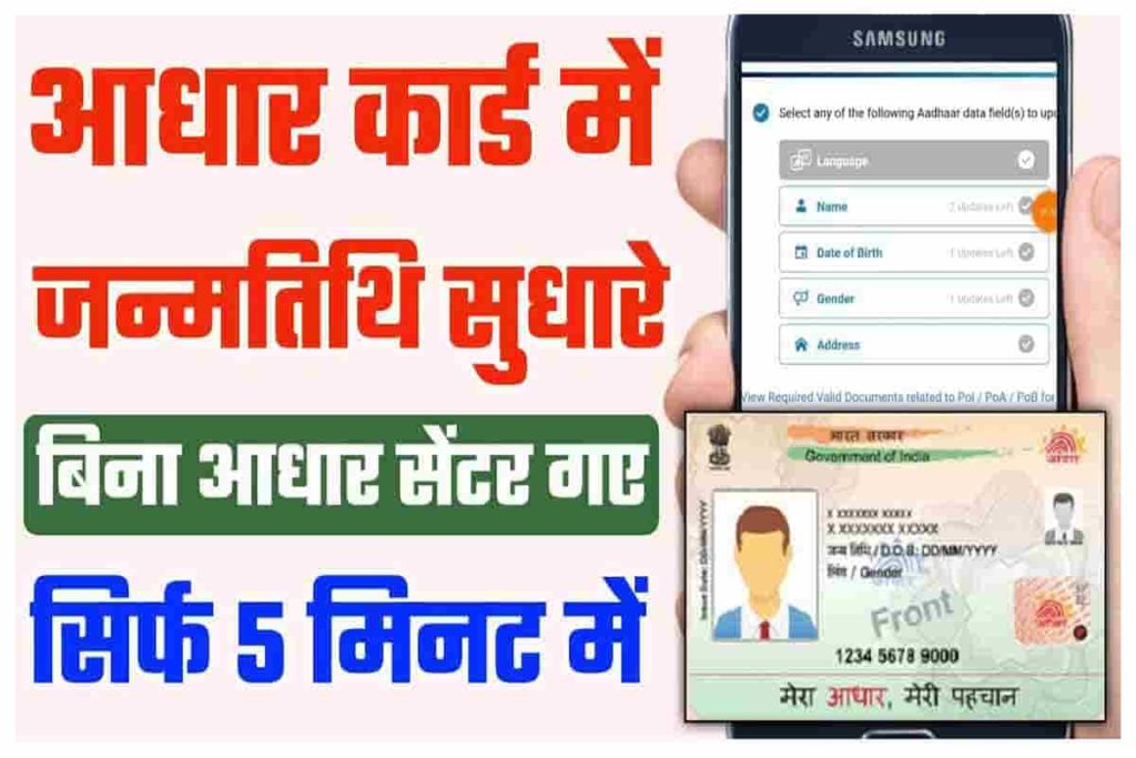 Aadhar Card Me DOB Kaise Change Kare: आधार कार्ड में जन्म तिथि कैसे सुधार करें, देखें विस्तार से