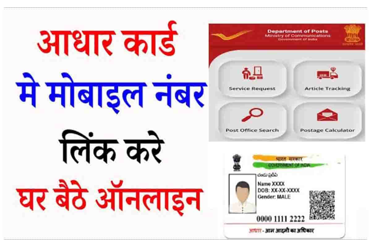 Aadhar Card Me Mobile Number Link Online 