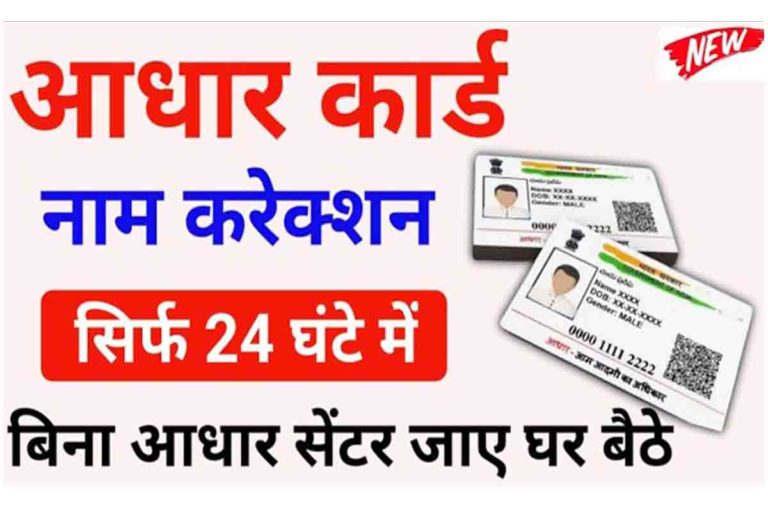 Aadhar Card Me Name Kaise Change Kare: आधार कार्ड में नाम कैसे सुधारें 2025, ये है सबसे आसान तरीका