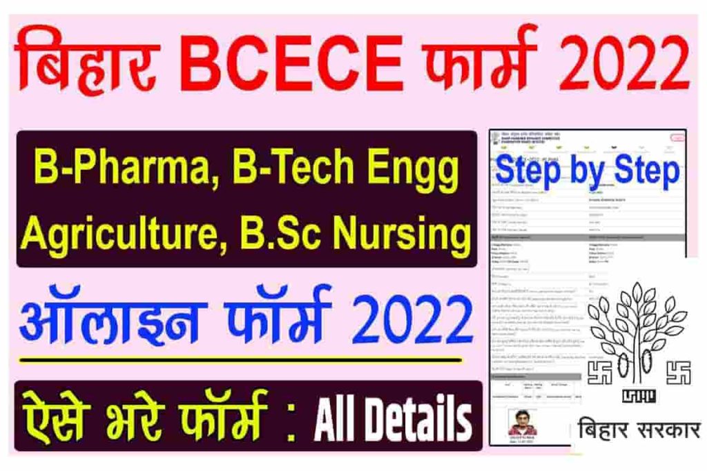 BCECE Online Form 2022- Pharmacy, Medical, Agriculture Stream