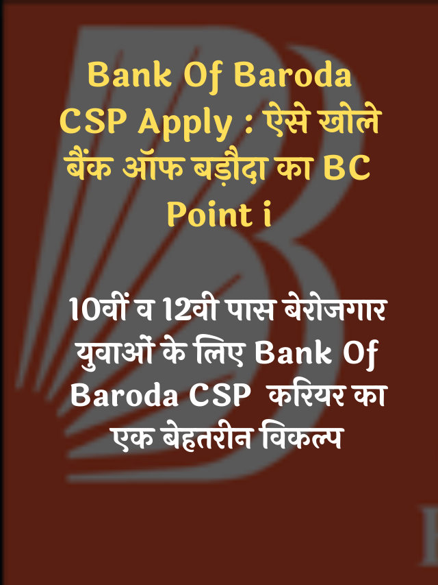 Bank Of Baroda CSP Apply : ऐसे खोले बैंक ऑफ बड़ौदा का BC Point I