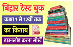 Bihar Board Book Download PDF (Class 1st To 12th) : Bihar Board Text ...