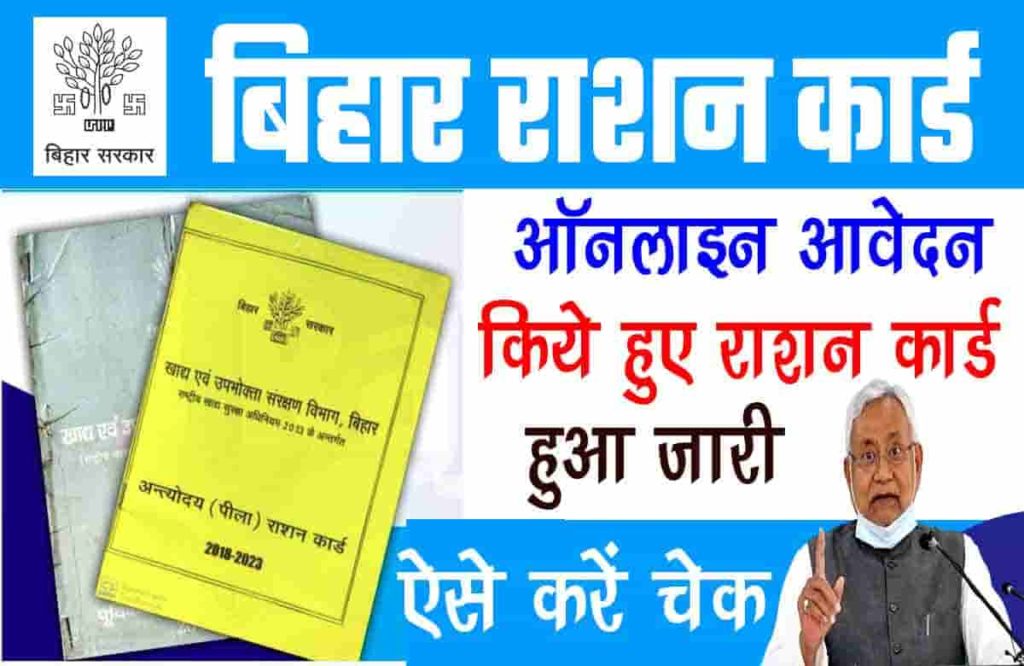 Bihar Ration Card New Update: ऑनलाइन आवेदन किये हुए राशन कार्ड हुआ जारी ...
