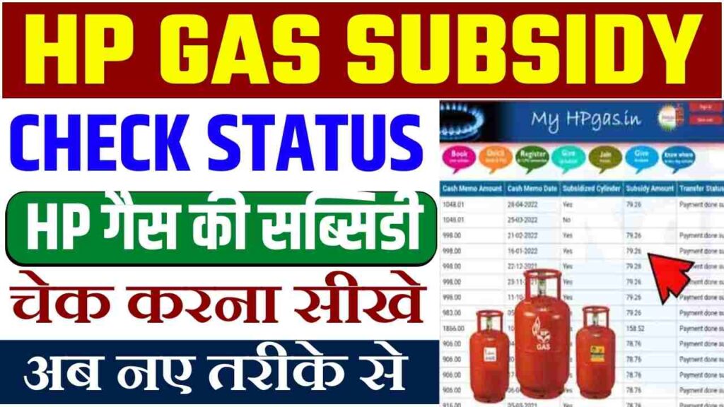 HP Gas Subsidy Check Status Online: HP गैस की सब्सिडी चेक करना सीखे, अब ...