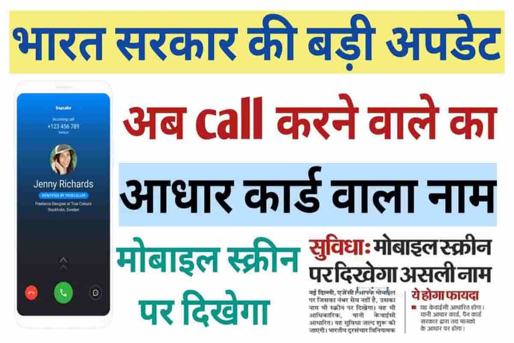 Indian Government Caller ID Scheme: अब मोबाइल नंबर के साथ स्क्रीन पर ...