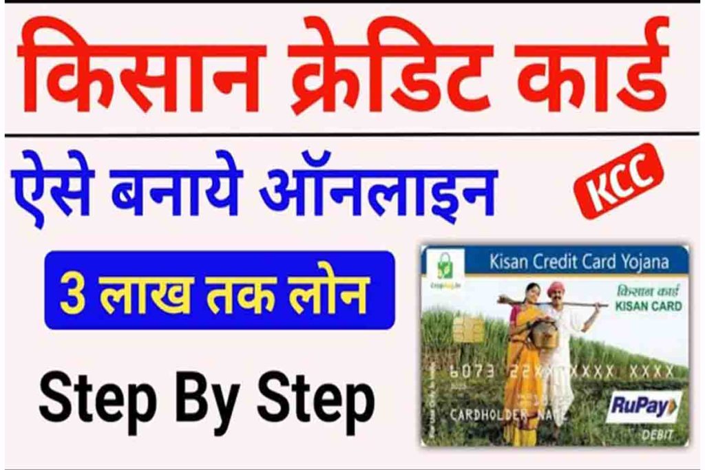Kisan Credit Card Online Apply 2022: किसान क्रेडिट कार्ड 3 लाख तक लोन ...