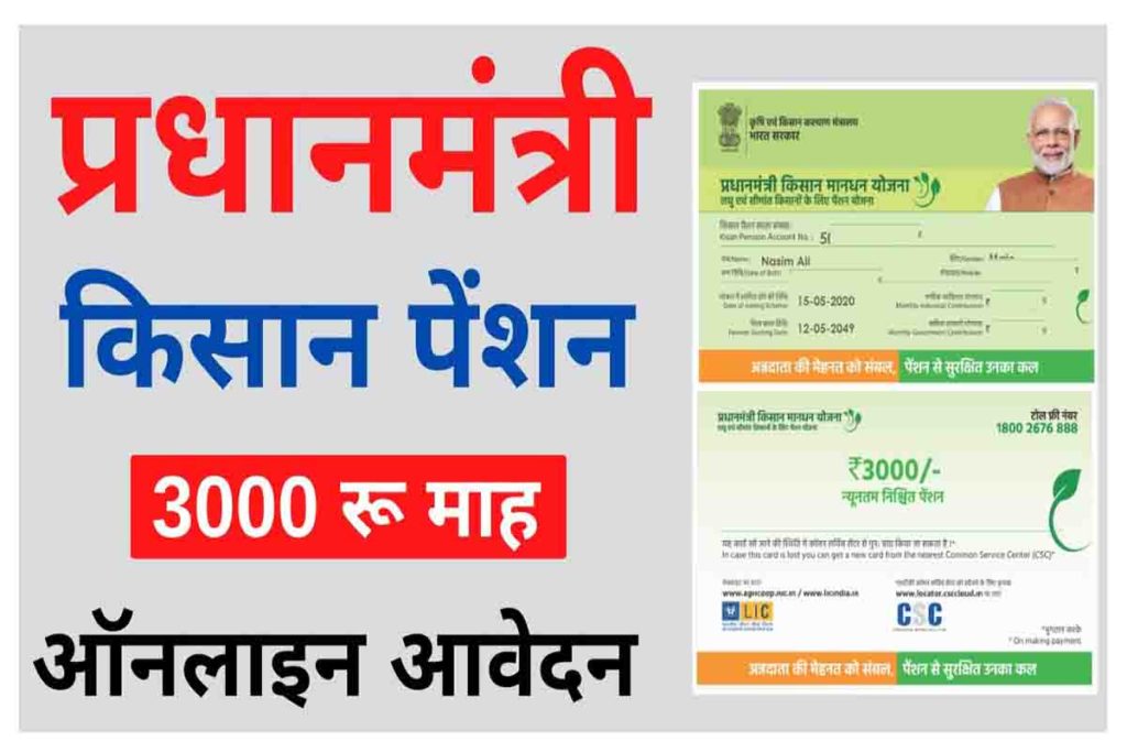 PMKMY Online Registration 2022- प्रधानमंत्री किसान योजना ऑनलाइन आवेदन ...