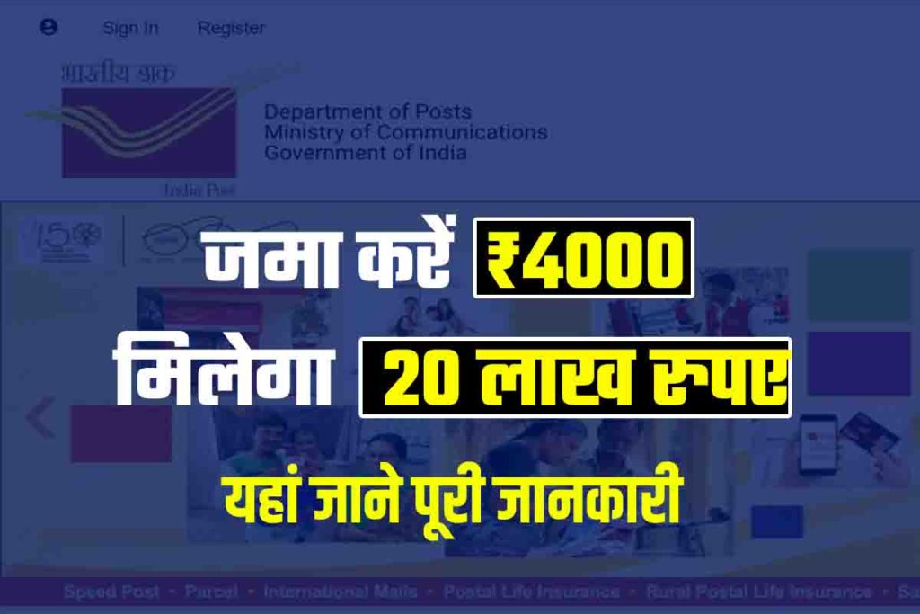 Post Office Life Insurance Plan: जमा करें ₹4000, मिलेगा 20 लाख रुपए ...