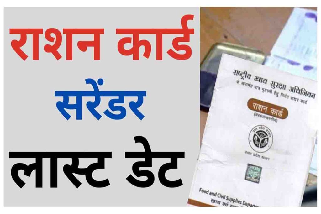 Ration Card Surrender Last Date: राशन कार्ड सेरेंडर लास्ट डेट हुआ जारी ...