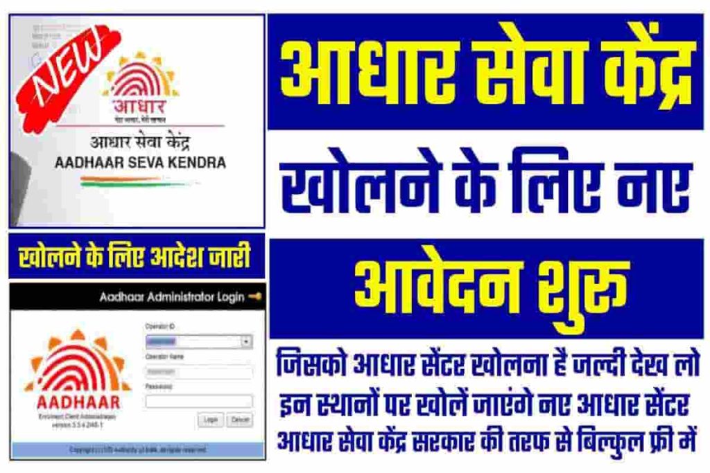 खुशखबरी ! Aadhar Center Registration 2022: नया आधार सेंटर खोलने के लिए ...