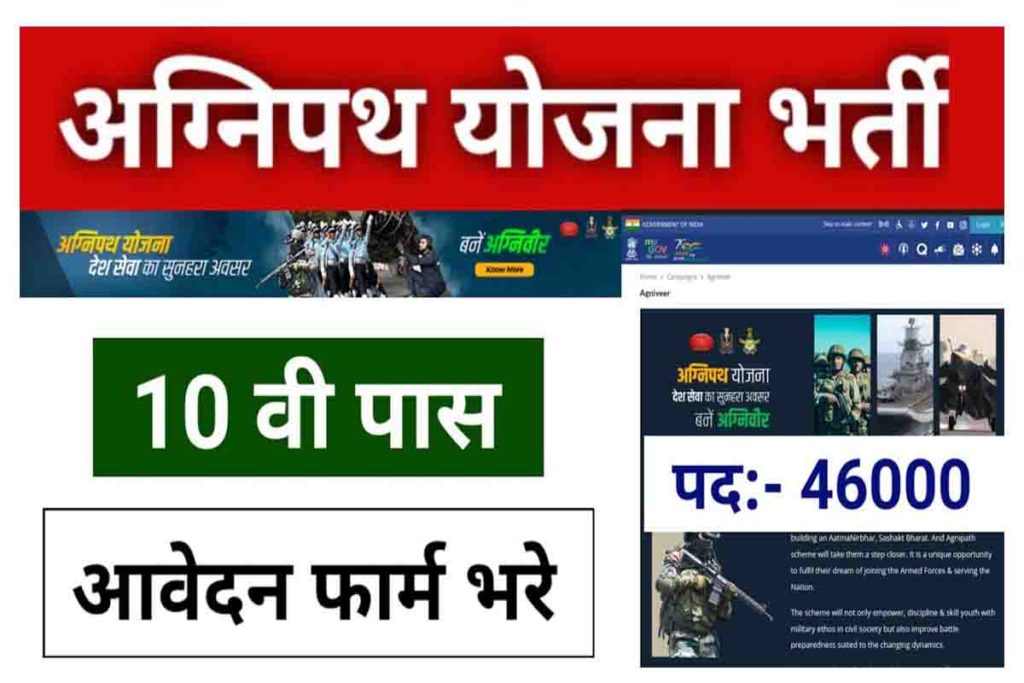 Agneepath Yojana 2022 | अग्निपथ योजना 2022: ऑनलाइन आवेदन, पात्रता व चयन प्रक्रिया