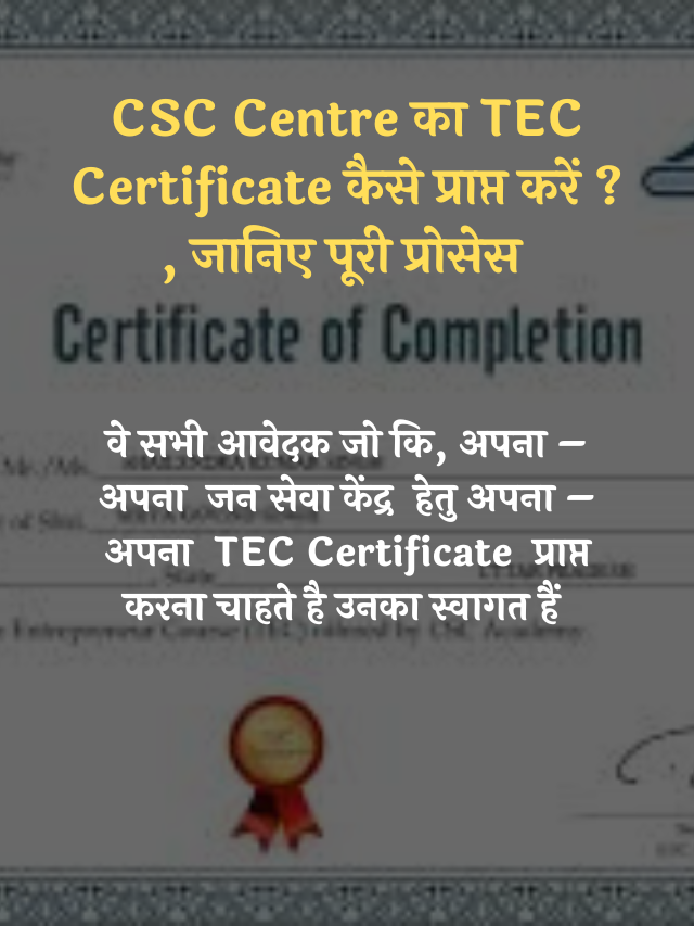 CSC Centre का TEC Certificate कैसे प्राप्त करें