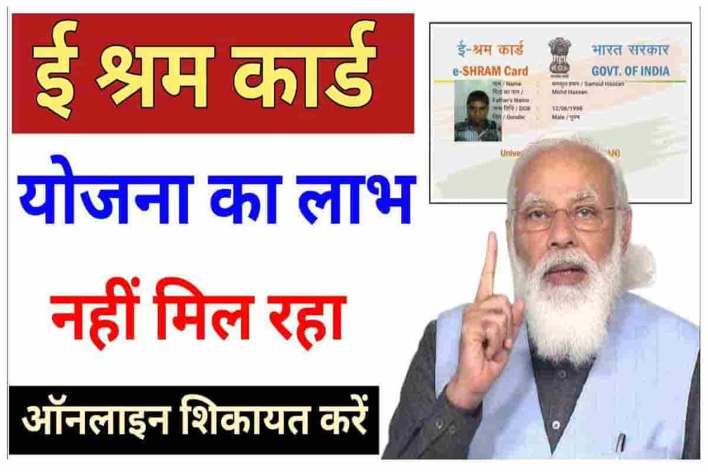 E Shram Card New Portal Launch 2022: ई श्रम कार्ड योजना का लाभ नही मिला ...