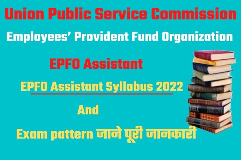 EPFO Assistant Syllabus 2022: Prelims & Mains Exam Pattern