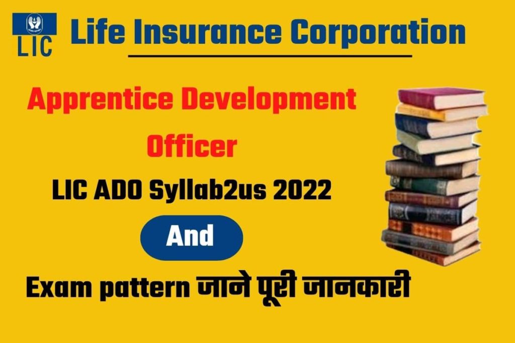 LIC ADO Syllabus 2022: Exam Pattern And Detailed Subject Wise Syllabus