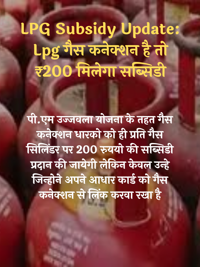 LPG Subsidy Update: Lpg गैस कनेक्शन है तो ₹200 मिलेगा सब्सिडी