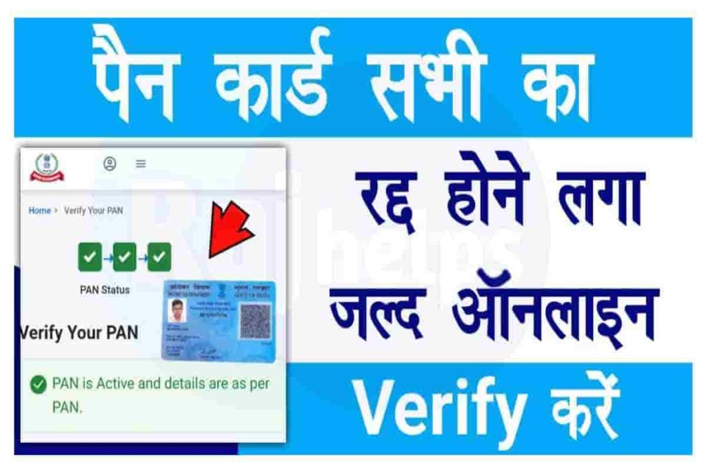 PAN Card Verify Kaise Kare: पैन कार्ड को ऐसे करें Verify